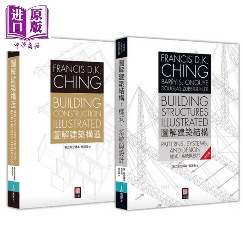美国建筑学经典 Francis D.K. Ching 图解建筑结构 图解建筑构造 台版 易博士