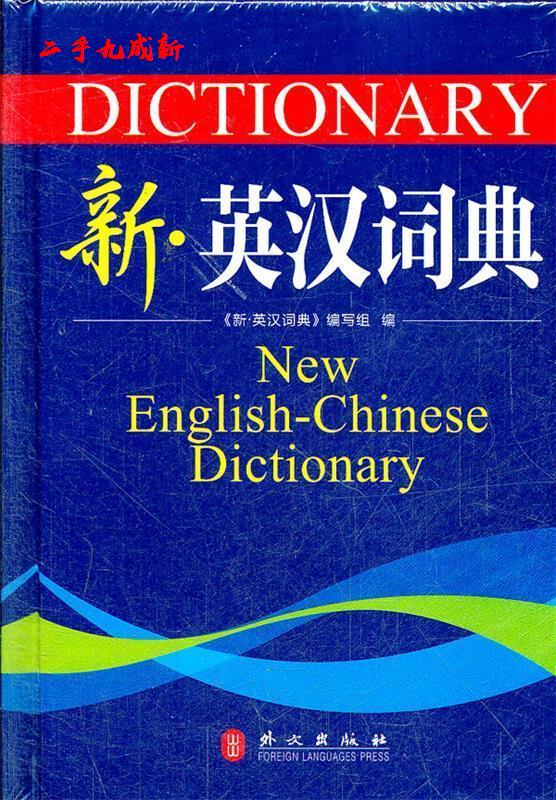 《新·英汉词典》32开 高凌主编 外文出版社 9787119077475