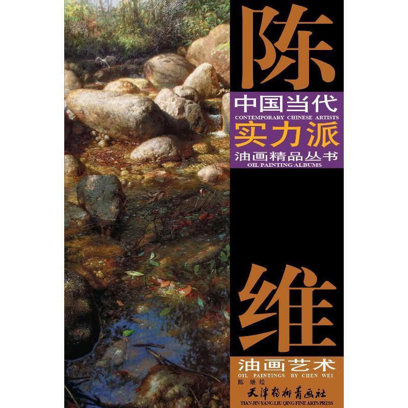 ！陈维油画艺术 ，陈维 绘 9787554708873 天津杨柳青画社