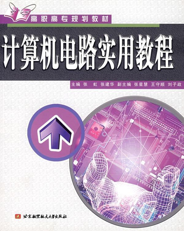 计算机电路实用教程