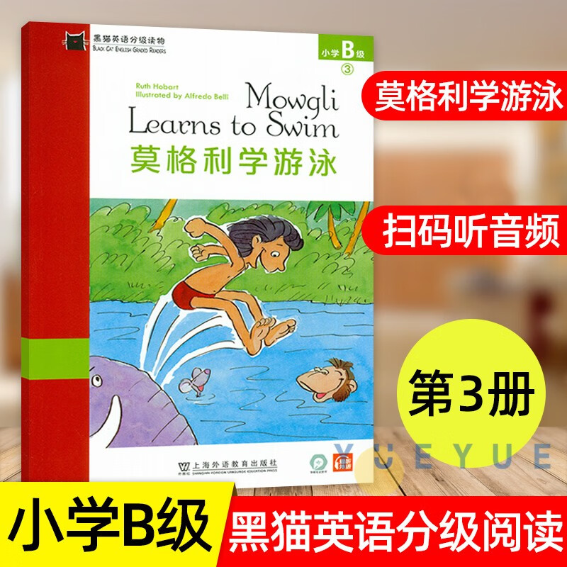 可选】黑猫英语分级读物 小学ABC级适合一二三四年级 一书一码 小学B级3 莫格利学游泳 适合小学二三年级