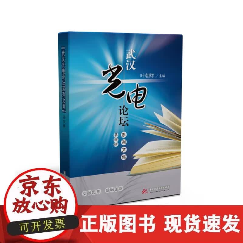 【现货】武汉光电论坛系列文集（第四辑）