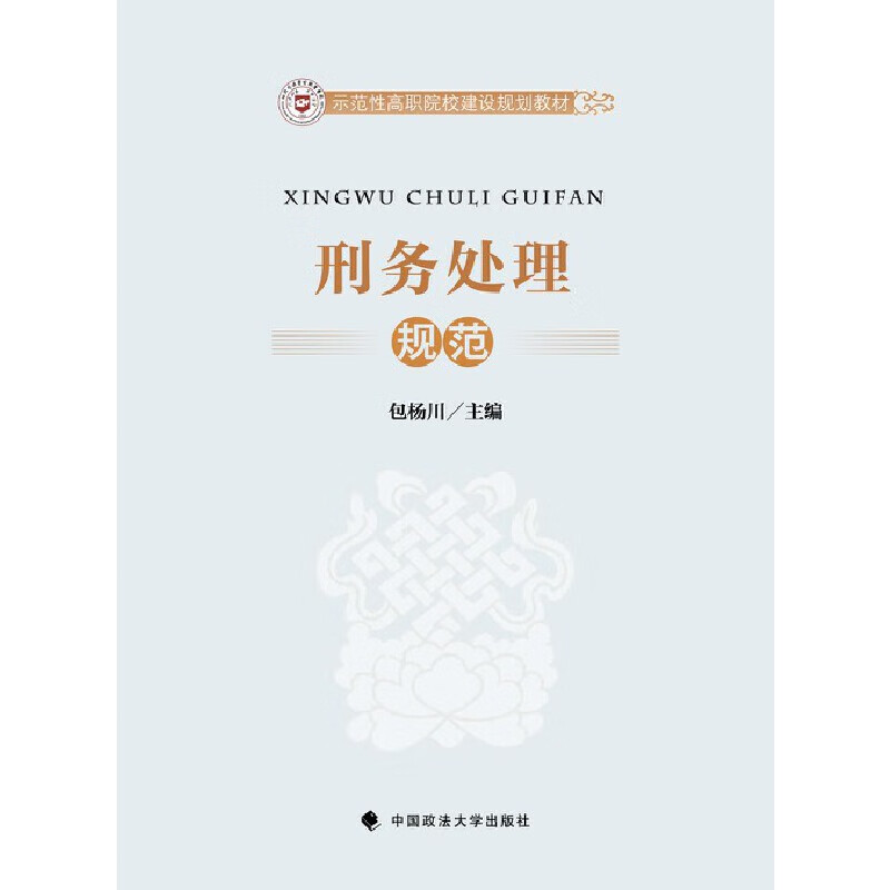 【现货】刑务处理规范