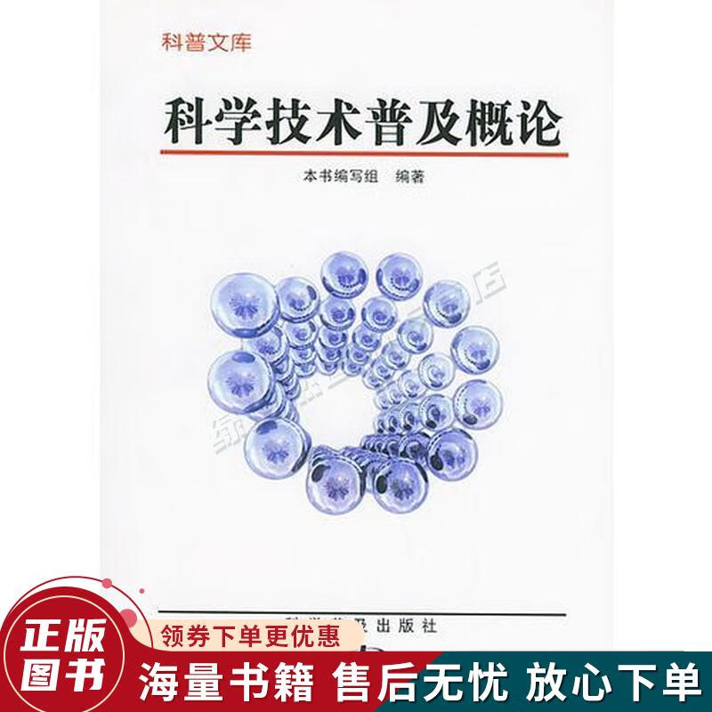科学技术普及概论——科普文库