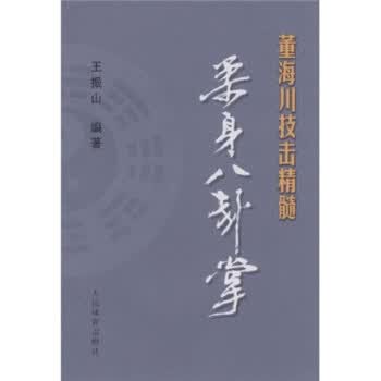 董海川技击精髓:柔身八卦掌
