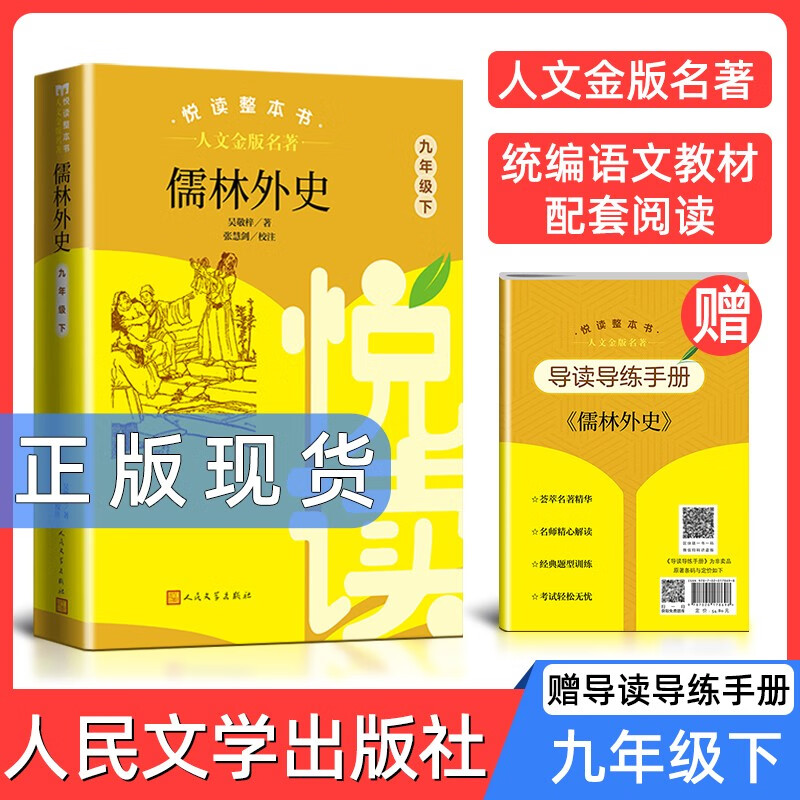人文金版名著简爱/儒林外史9年级上册下册艾青诗选/水浒传悦读整本书全套原著完整无删减初中统编语文配套书九上下人民文学出版社 儒林外史 9年级下 fb