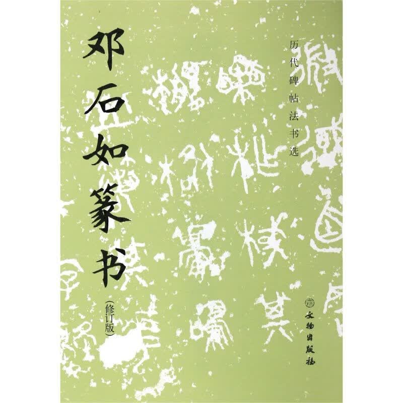 邓石如篆书修订版历代碑帖法书选文物出版社书法篆刻9787501061211新华