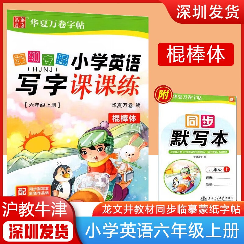 多选】深圳专版2024版华夏万卷英语写字课课练沪教牛津版龙文井教材同步临摹蒙纸字帖 六年级上册