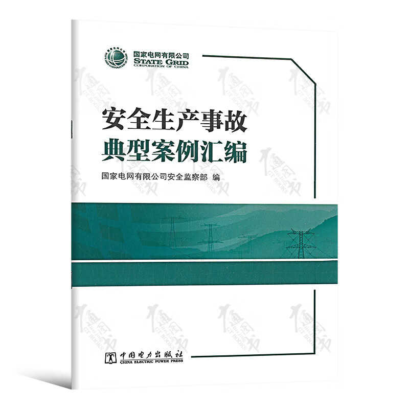 安全生产事故典型案例汇编 国家电网有限公司安全监察部 编 中国电力出版社 1551981311