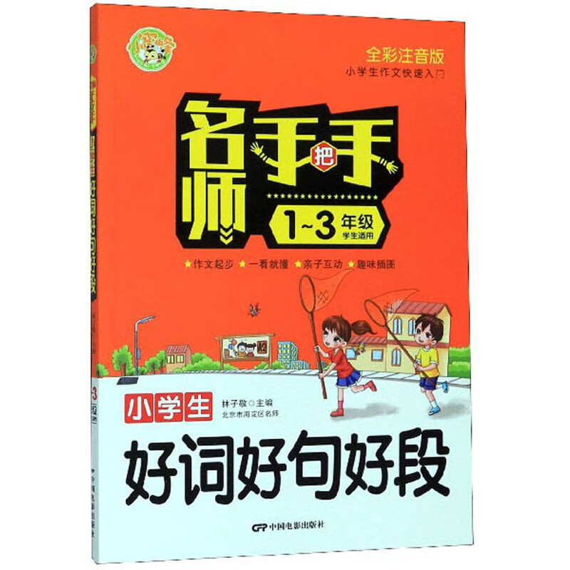 小学生好词好句好段（1-3年级学生适用 全彩注音版）/名师手把手