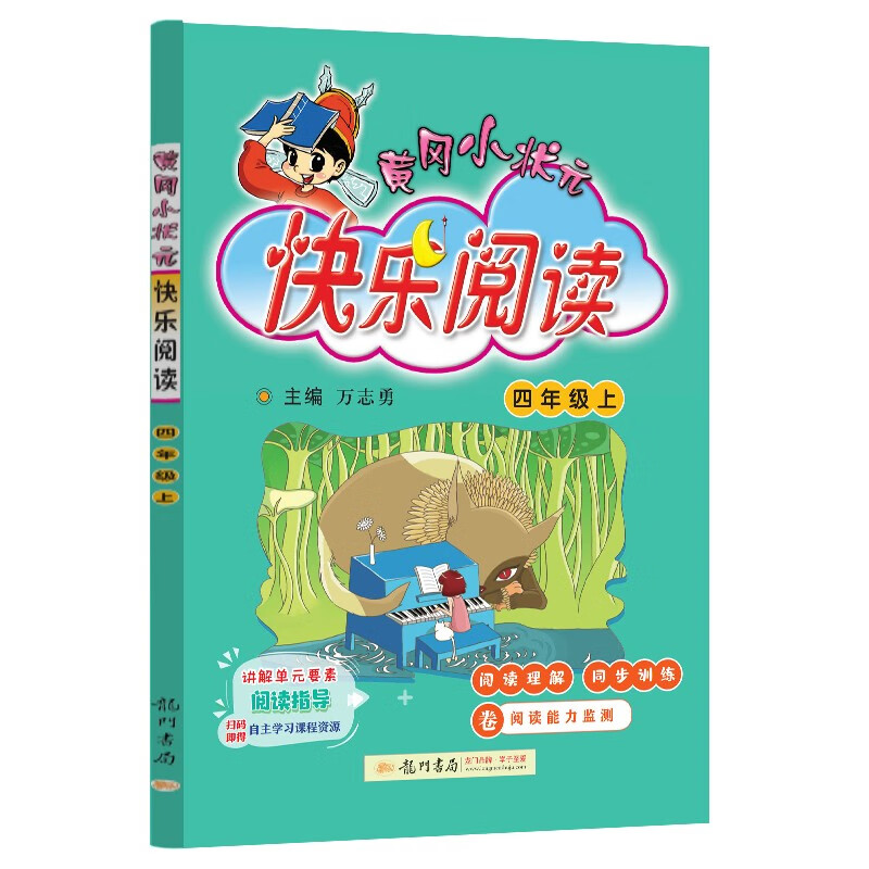 2023年秋季黄冈小状元快乐阅读四年级上通用版阅读辅导小学语文4年级上提高小学生阅读理解能力写作能力