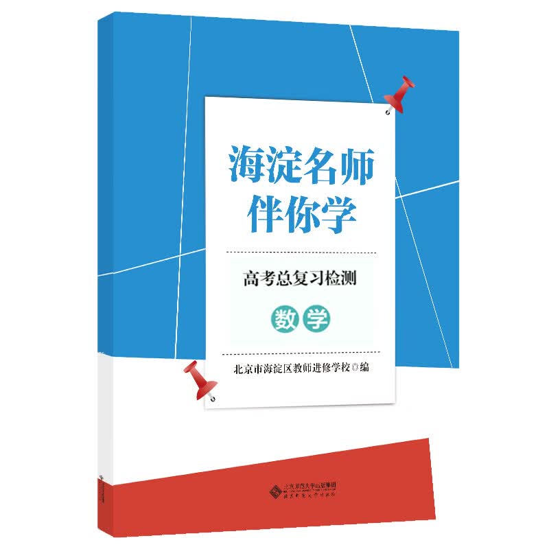 2023年 海淀名师伴你学 高考总复习检测 数学 高中高三年级同步练习册习题 北京师范大学出版社 97873032456