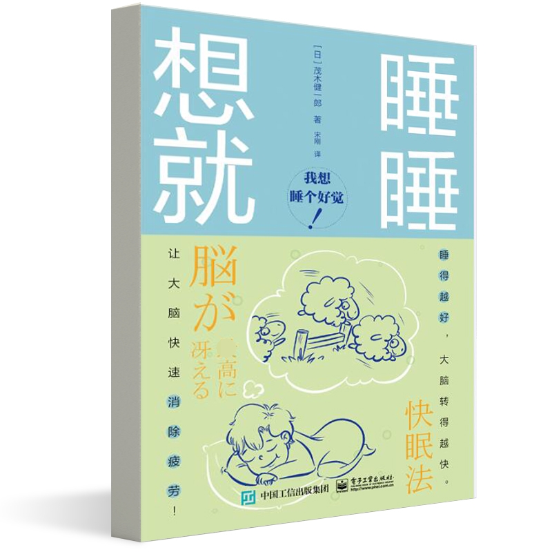 想睡就睡 (日)茂木健一郎