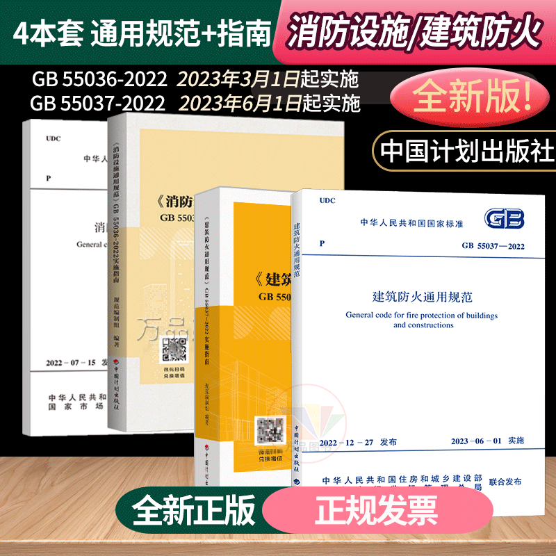 4本套规范+实施指南 GB 55037-2022 建筑防火通用规范+GB 55036-2022 消防设施通用规范+标准配套指南释义解释说明 计划出版社
