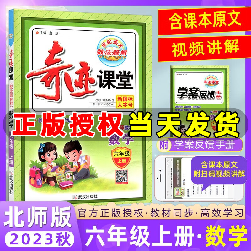 2023秋新版 奇迹课堂六年级上册下册语文数学英语人教版北师版 世纪英才教材解读小学6年级教材解读同步训练教材全解全练 六年级上册【数学】北师版