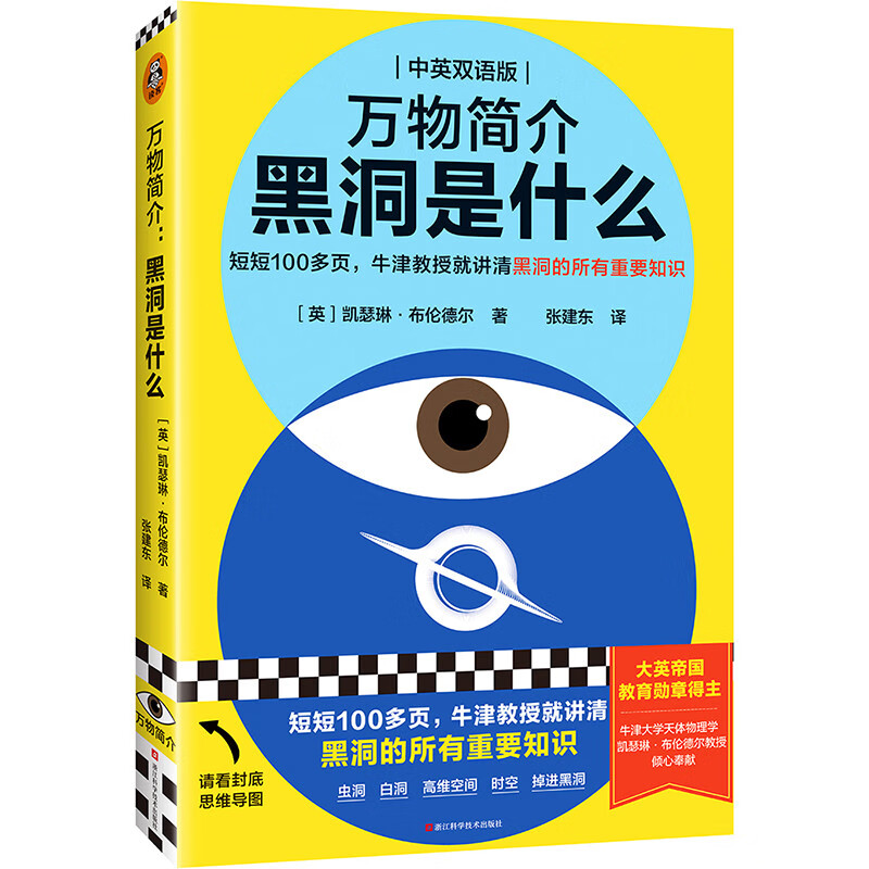 万物简介：黑洞是什么（短短100多页，牛津教授就讲清黑洞所有重要知识，中英双语，读客科普文库）