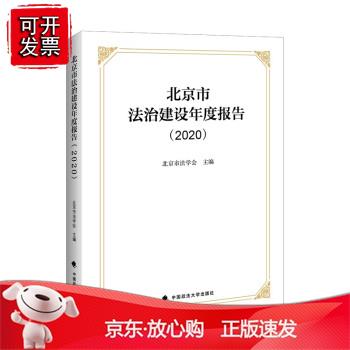 北京市法治建设年度报告（2020）