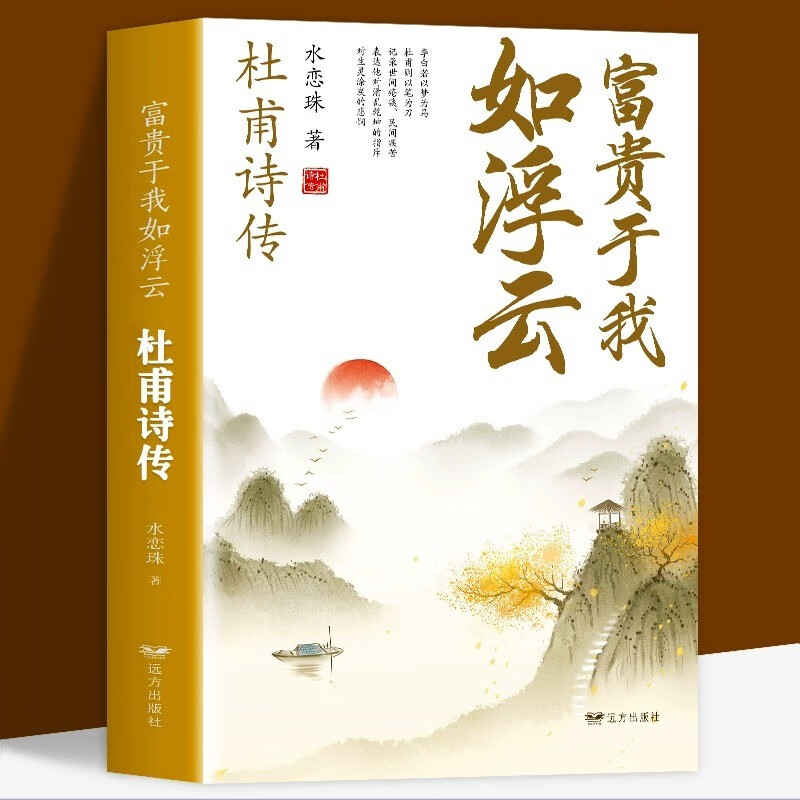 【9.9包邮专区】富贵于我如浮云 杜甫诗传 中国古诗词中国古典文学名著古典浪漫中国文学诗词中华历代诗词大全集国学诗歌经典书籍