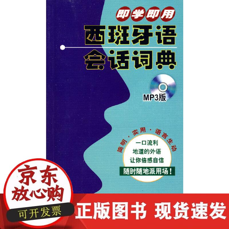 【直发】即学即用西班牙语会话词典(MP3版)