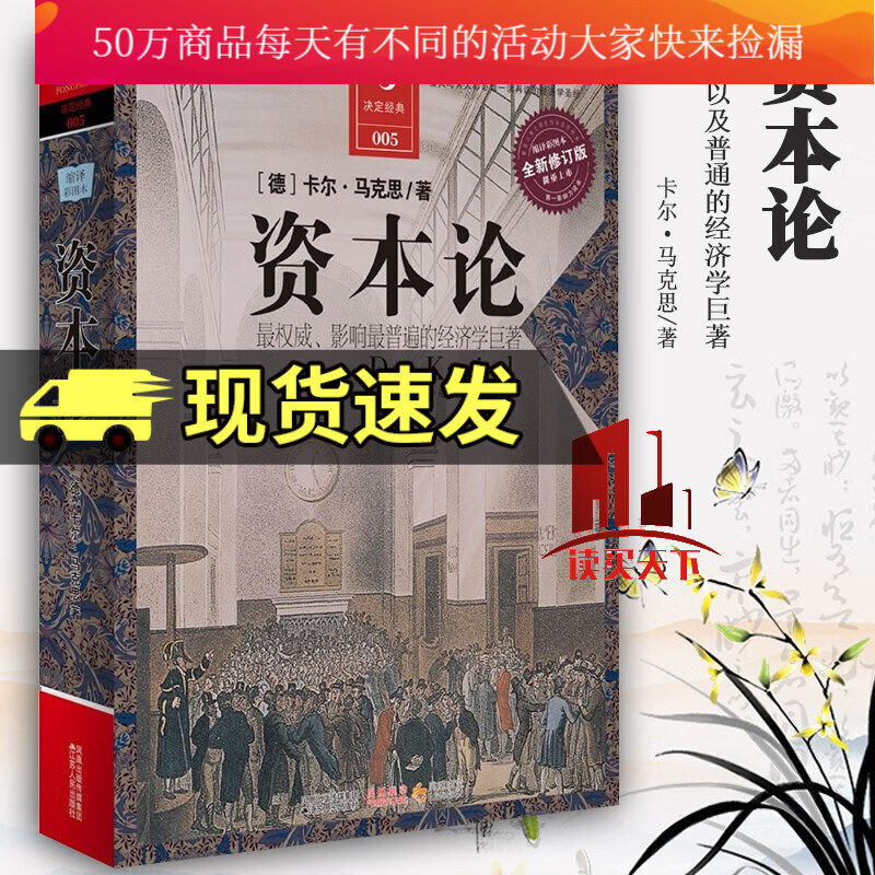 资本论(全新修订版)卡尔·马克思著 江苏人民出版社 经济学著 哲学知识读物 缩译彩图版 书籍