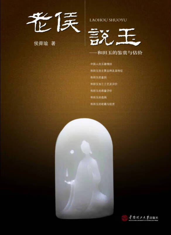 【书】老侯说玉 和田玉的鉴赏与估价