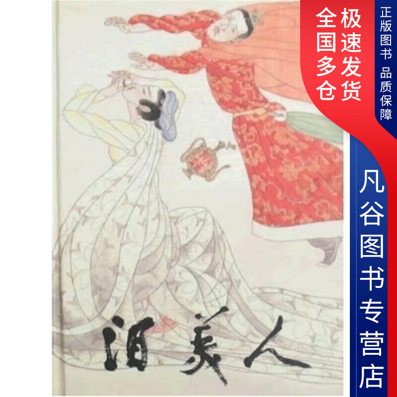【书】泪美人