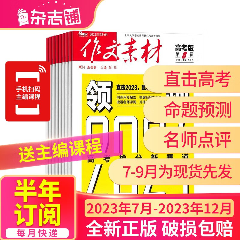 【半年订阅】包邮 作文素材高考版杂志铺 2023年4月-9月/2023年7月-12月 共6期 半年自选 高中高三阅读满分高考作文辅导文学文摘课外读物写作素材技巧知识要点时事热点分类解析杂志铺 2023