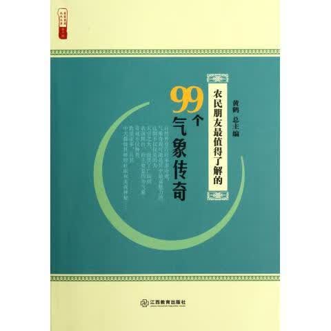 农民朋友值得了解的99个气象传奇 黄鹤 江西教育出版社 9787539262543