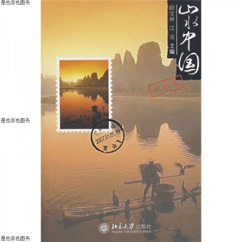 山水中国：广西卷