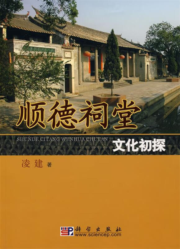 顺德祠堂文化初探