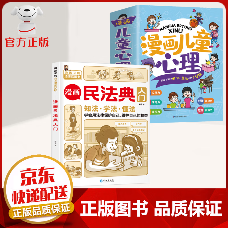 【官方 京东配送】民法典漫画版入门 小学生儿童法律启蒙书 维护自己的权益 学会用法律保护自己 给孩子的法律启蒙书 民法典+儿童心理【6册】