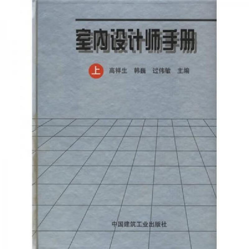 室内设计师手册(上下)