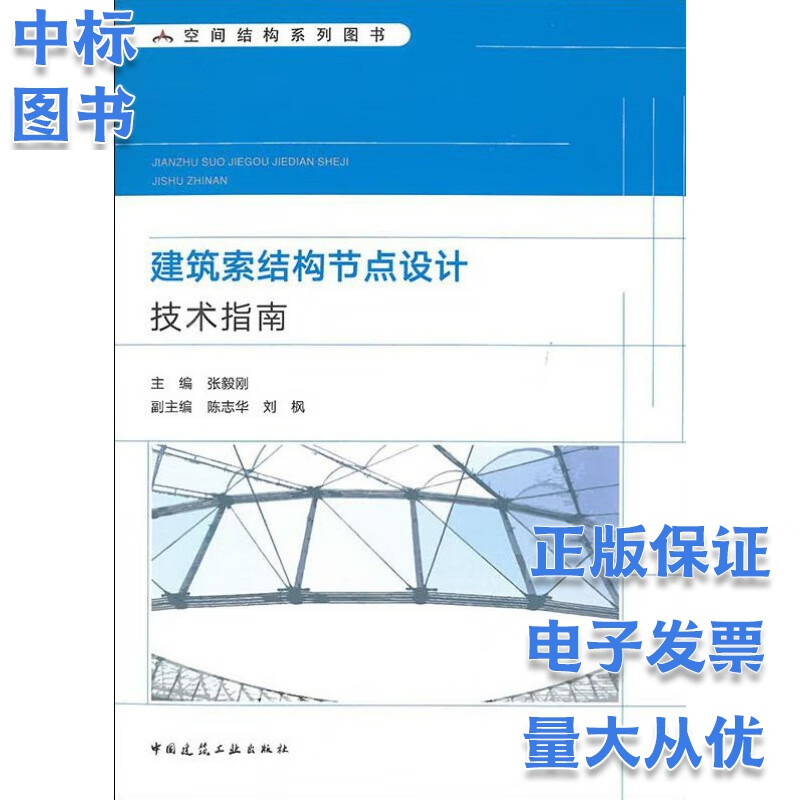 建筑索结构节点设计技术指南 空间结构系列图书