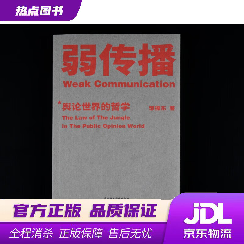 【 官方】 弱传播：舆论世界的哲学