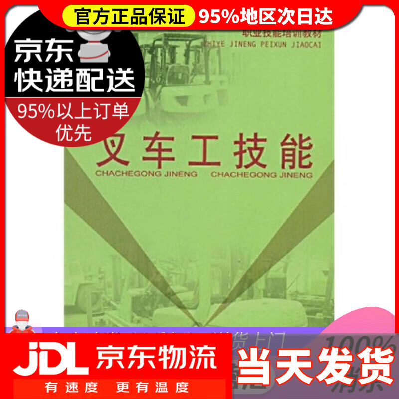 职业技能培训教材 叉车工技能