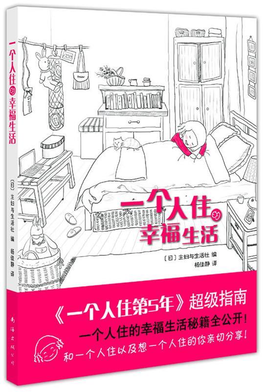 一个人住的幸福生活 ()主妇与生活社 编,杨佳静 译 南海出版社 9787544245470