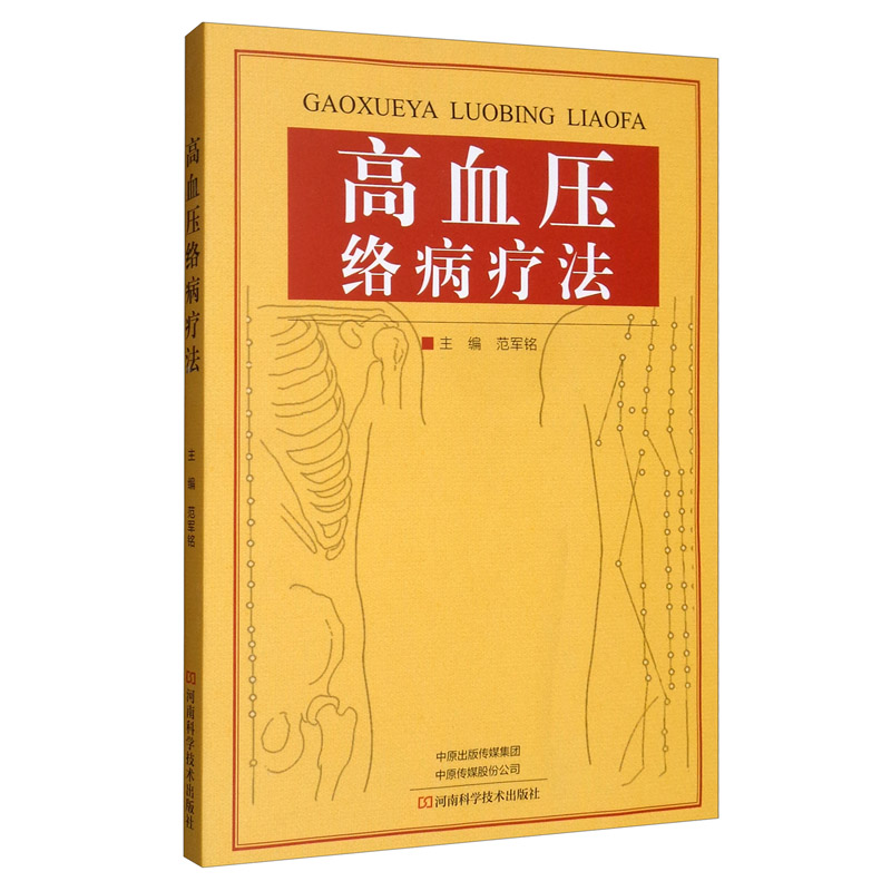 高血压络病疗法范军铭9787534998720