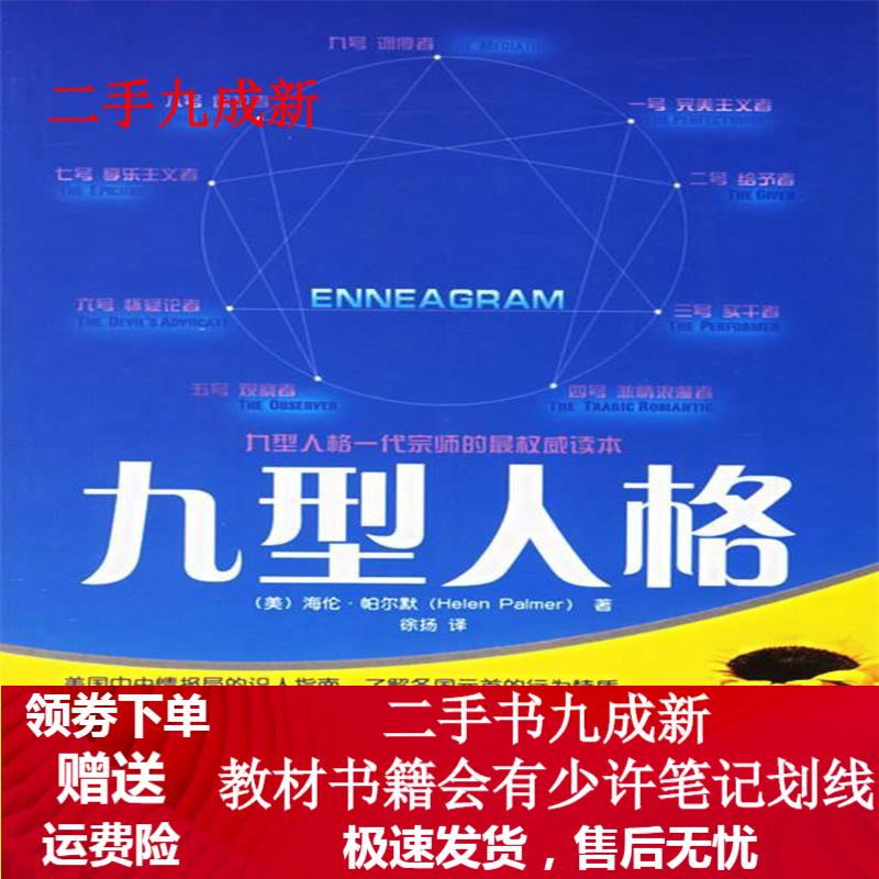 九型人格 (美)海伦·帕尔默 9787508040738 华夏出版社