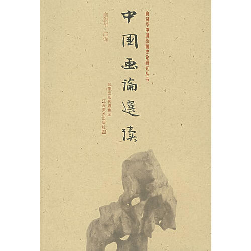 中国画论选读【好书】