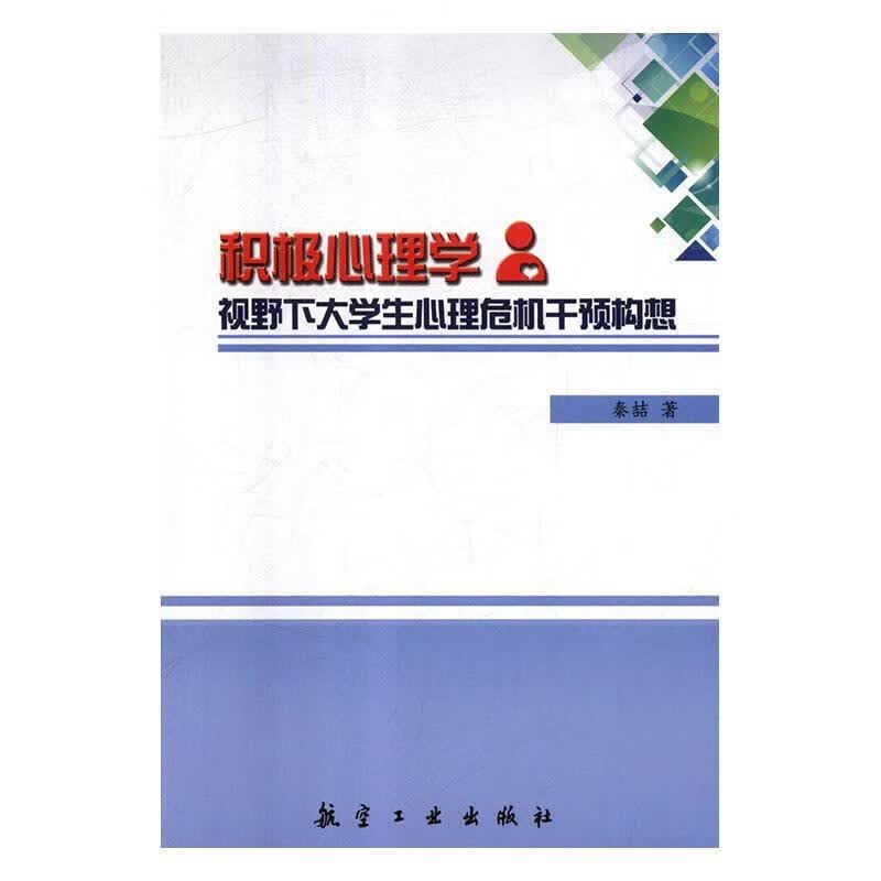 积极心理学视野下大学生心理危机干预构想 秦喆