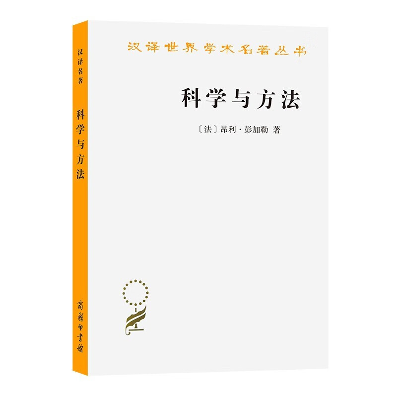科学与方法 汉译世界学术名著丛书 商务印书馆 [法] 昂利·彭加勒 著