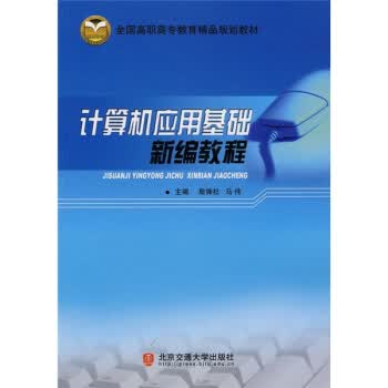 计算机应用基础新编教程