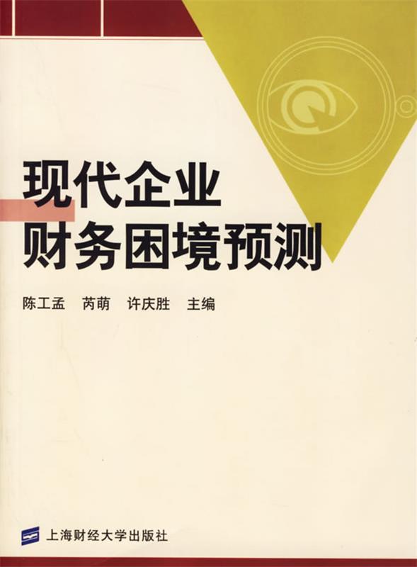 现代企业财务困境预测