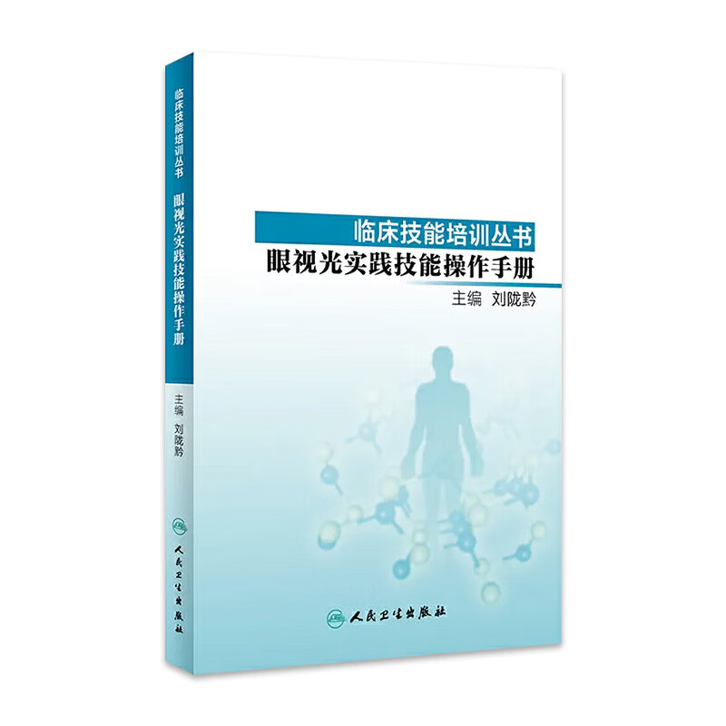 临床技能培训丛书——眼视光实践技能操作手册