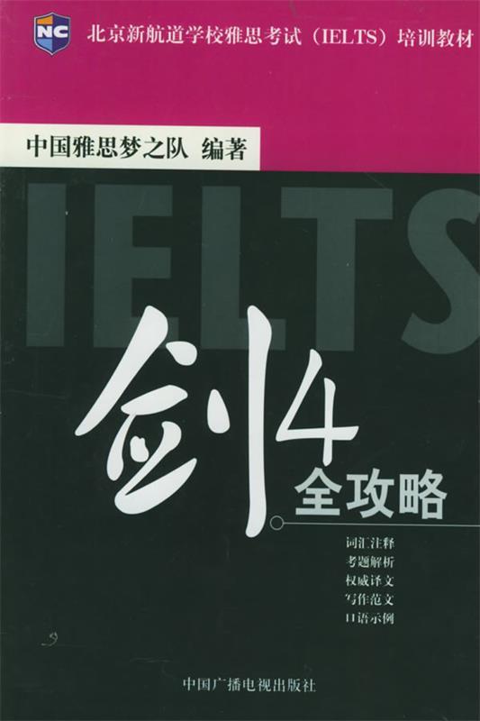 剑4全攻略 中国雅思梦之队 编著【书】