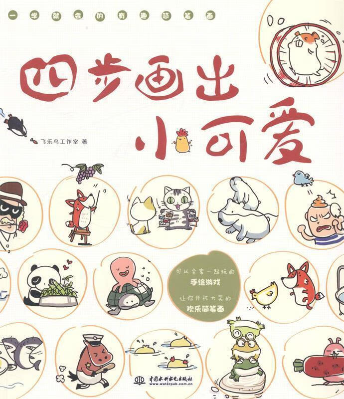 四步画出小可爱 飞乐鸟工作室 著【书】