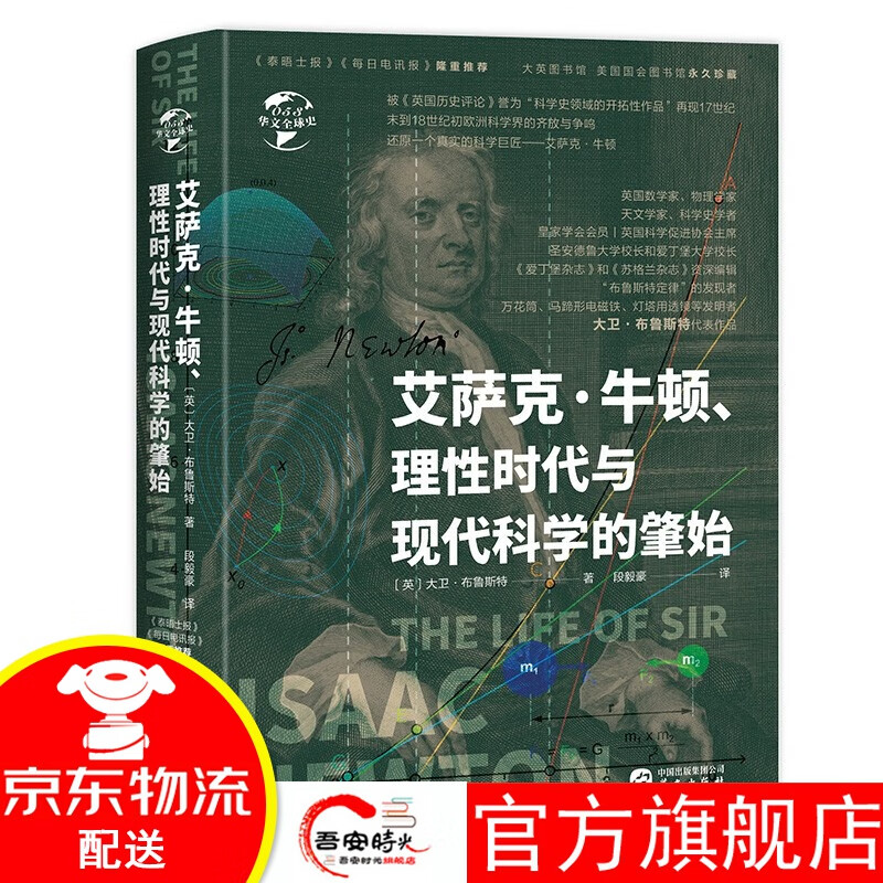 【官方旗舰店】华文史053·艾萨克·牛顿、理性时代与现代科学的肇始 华文出版社