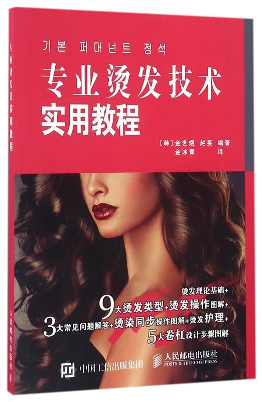 专业烫发技术实用教程【，放心购买】