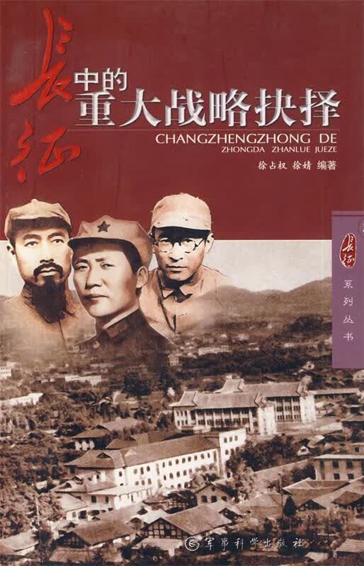 长征中的重大战略抉择