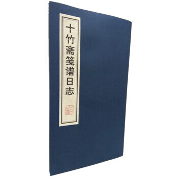 十竹斋笺谱日志 广陵古籍刻印社选编 编【书】